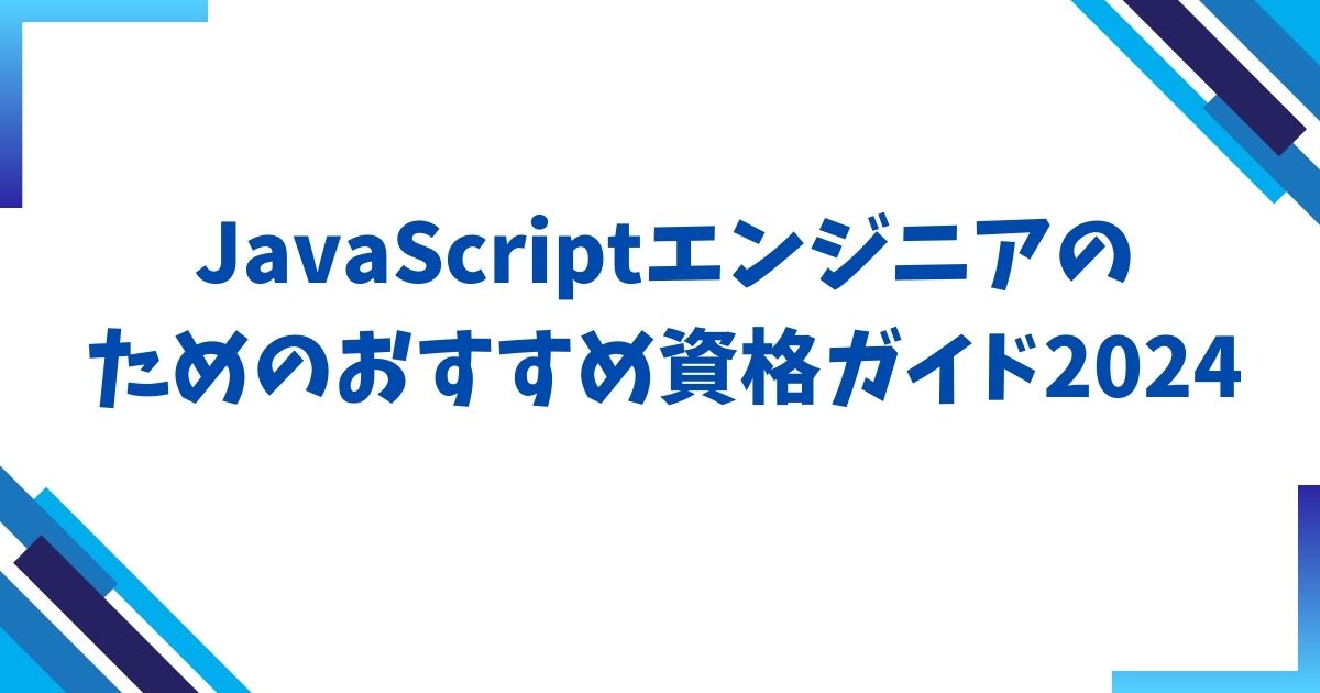 JavaScriptエンジニアのためのおすすめ資格ガイド2024 | プログラマーナビ