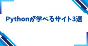 Pythonが学べるサイト3選 | プログラマーナビ